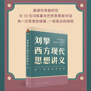 【现货包邮】刘擎西方现代思想讲义 奇葩说导师 得到App主理人刘擎讲透西方哲学思想史 马东 罗振宇陈嘉映施展力荐 哲学知识书籍