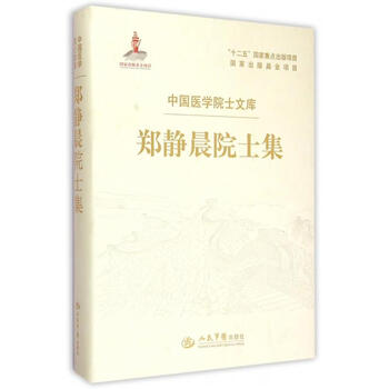 郑静晨院士集.中国医学院士文库