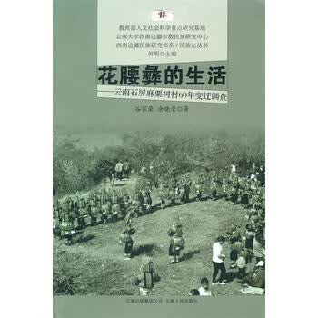 花腰彝的生活 谷家荣,余晓莹 著【正版书】