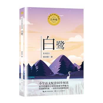 （五年级）白鹭（统编小学语文教科书同步阅读书系）