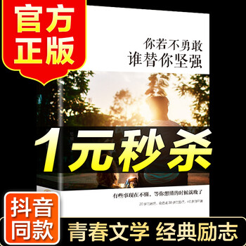 （特价区）你若不勇敢谁替你坚强 将来的你一定会感谢现在拼命的自己 心灵文学修养