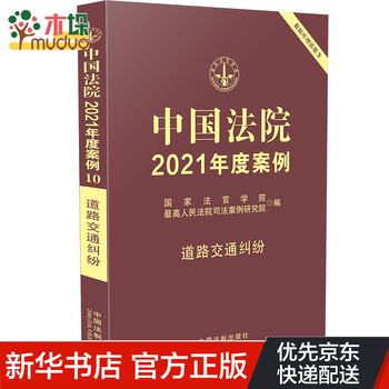 中国法院2021年度案例(道路交通纠纷)