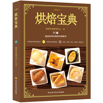 烘焙宝典 尚厨美食研究中心