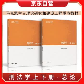 刑法学（上册+下册·总论）/马克思主义理论研究和建设工程重点教材