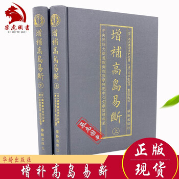 正版精装 增补高岛易断 高岛嘉右卫门 著 王治本译 华龄出版社 高岛吞象著作