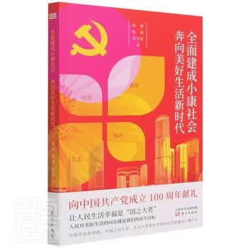 全面建成小康社会奔向美好生活新时代杨静人民东方出版传媒有限公司9787520717922 政治/军事
