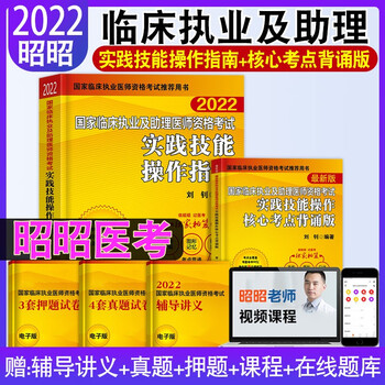 2022年昭昭医考临床执业医师助理医师资格考试用书昭昭辅导讲义全套临床执业医师含助理历年真题精析昭昭医考笔试重难点精析昭昭核心考点背诵版昭昭执业助理最后冲刺5套卷及精析执业助理通用版实践技能操作指南 