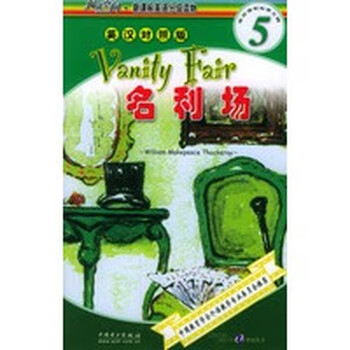 阅读空间 新课标英语分级读物第5级——名利场(英汉对照版)【正版图书】