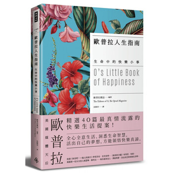 欧普拉人生指南：生命中的快乐小事  18 时报