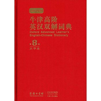 牛津高阶英汉双解词典第8版大字本