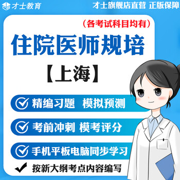 2022上海住院医师规范化培训题库外科儿科示范案例真题卷宝典 才士题库电子版医学考试题库手机模拟题 住院医师规培考试专用资料(上海) 康复医学