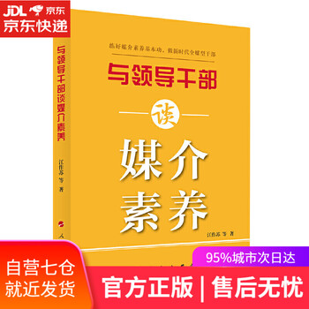 【正版图书】与领导干部谈媒介素养