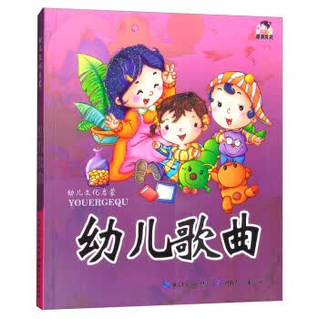 幼儿歌曲（附光盘）幼儿文化启蒙闫新菊 编 湖北教育出版社 9787535184344