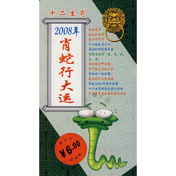 十二生肖:2008年的肖蛇行大运【正版图书】
