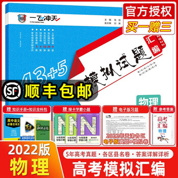 【科目自选】2022版一飞冲天高考模拟试题汇编数学语英物化生史地政 高考专题分类数学语文英语物理化学生物历史地理政治 天津专版  高考模拟汇编物理