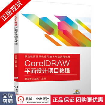 正版包邮 CorelDRAW 平面设计项目教程8068629