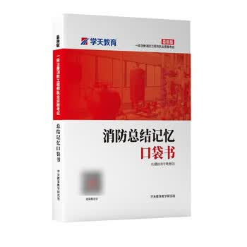 注册消防工程师执业资格考试.消防总结记忆口袋书 .考点速记赠品，