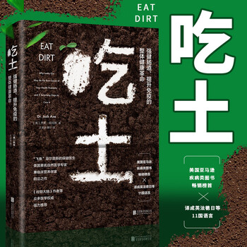 吃土 强健肠道 改善免疫整体健康 肠道健康强化系统指导书 营养学养生图谱家庭医生大全养生书籍
