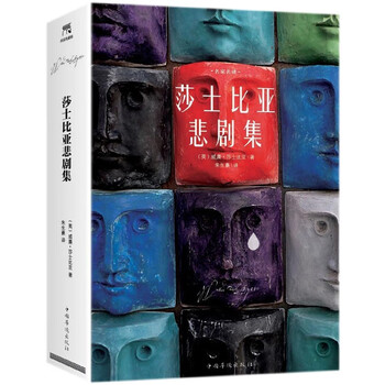 莎士比亚悲剧集/名家名译