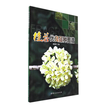 桂花优良品种图谱