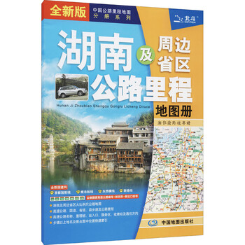 湖南及周边省区公路里程地图册 全新版 中图北斗文化传媒(北京)有限公司 编 书籍