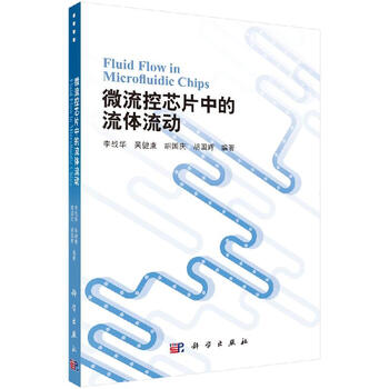 微流控芯片中的流体流动 李战华 著科学出版社