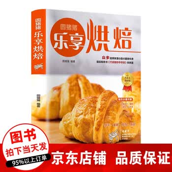 正版 圆猪猪乐享烘焙 美食书籍
