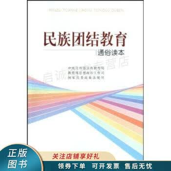 民族团结教育通俗读本