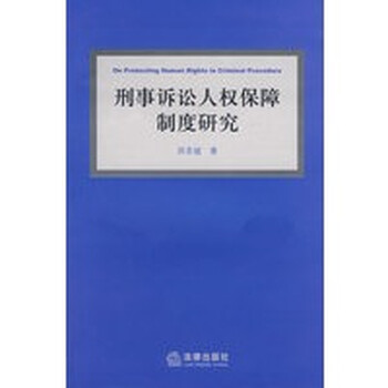 刑事诉讼人权保障制度研究