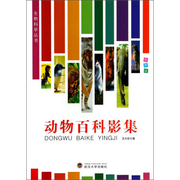 动物百科影集(生物科学丛书) 王兴东