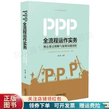 PPP全流程运作实务：核心要点图解与疑难问题剖析