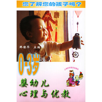 0 3岁婴幼儿心理与优教 韩棣华