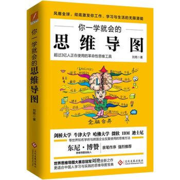 【正版书籍】你一学就会的思维导图新版
