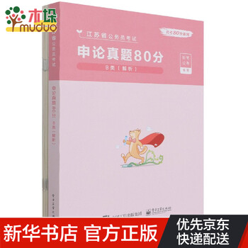 申论真题80分(B类解析江苏省公务员考试)/公考80分系列