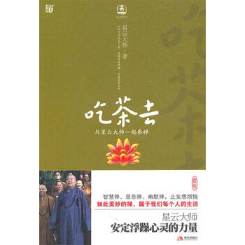 吃茶去：与星云大师一起参禅 星云大师 著【正版书】