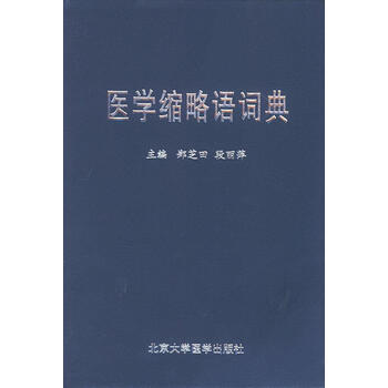 医学缩略语词典 郑芝田,段丽萍 主编