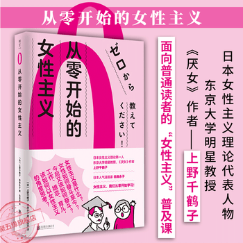 【正版速发包邮】从零开始的女性主义 日本女性主义第一人 厌女作者 上野千鹤 女性励志成功书籍
