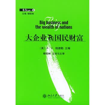 大企业和国民财富——创新丛书 北京大学旗舰店正版