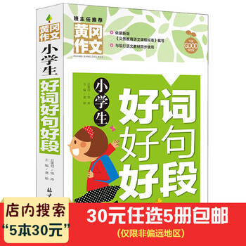 5本30元】黄冈作文 小学生好词好句好段 小学生3-6三四五六年级作文书小学生作文辅导大全素材书籍