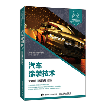 汽车涂装技术 第3版 附微课视频 吴兴敏 高职汽车车身维修技术专业教材