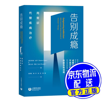 告别成瘾：用常识代替疾病治疗