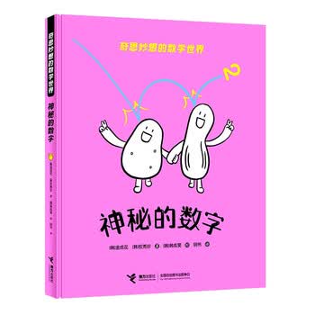 神秘的数字(精)/奇思妙想的数学世界