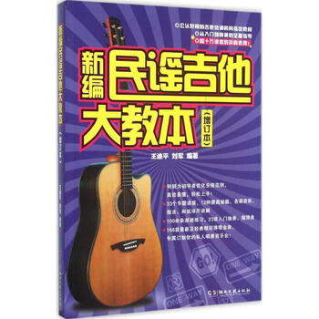 新编民谣吉他大教本 王迪平,刘军