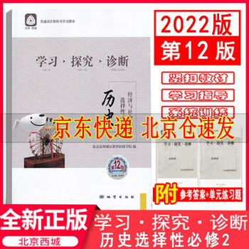 2022版 学习探究诊断 历史 选择性必修2 经济与社会生活 第12版学探诊历史选修2北京西城区教育