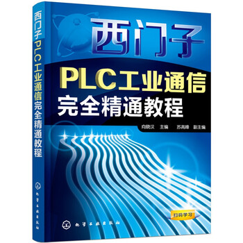西门子PLC工业通信完全精通教程