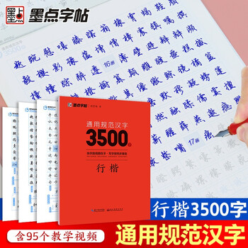 墨点字帖 荆霄鹏行楷字帖通用规范汉字3500字 行楷字帖学生成人初学者硬笔书法临摹钢笔字帖（视频版）