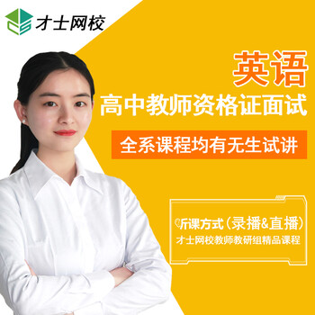 2022年才士网校教师资格证面试高中英语无生试讲视频网课教案答辩 全额支付 面试特惠班