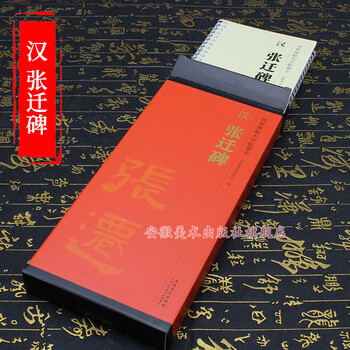 【】汉 张迁碑 传世碑帖大字临摹卡 全二卷 隶书碑帖毛笔字帖 附简体旁注 安徽美术出版社