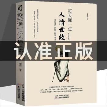 每天懂一点人情世故与人沟通的社交礼仪为人处事技巧艺术会说话会办事会做人职场口才沟通情商书籍