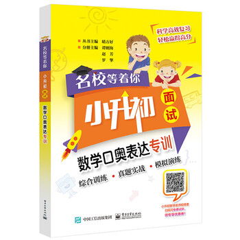 名校等着你  小升初面试  数学口奥表达专训